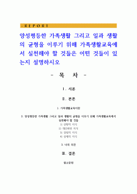 양성평등한 가족생활 그리고 일과 생활의 균형을 이루기 위해 가족생활교육에서 실천해야 할 것들은 어떤 것들이 있는지 설명하시오-1페이지