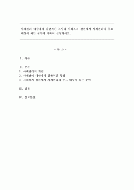 사례관리 대상자의 일반적인 특성과 사회복지 실천에서 사례관리의 주요 대상이 되는 분야에 대하여 설명하시오.-1페이지