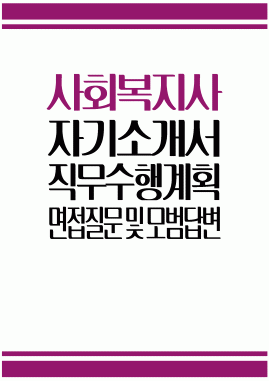 사회복지사 자기소개서) 사회복지사 자소서 면접질문 및 모범답변 직무수행계획서 사회복지사 지원동기 사회복지사 직무수행계획 사회복지사 입사 후 포부-1페이지