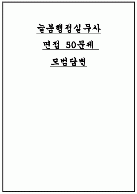 늘봄행정실무사 면접 예상문제 모범답변 답안 - 늘봄실무사 채용 면접 50문제 답변 늘본실무사 지원동기 면접 자료 늘봄행정실무사 합격을 위한 최적 면접자료-1페이지