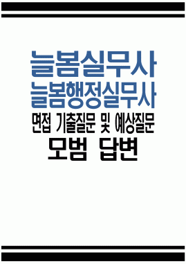 [늘봄실무사 면접 기출질문 및 예상질문 모범답변] 늘봄실무사 면접시험 합격 면접자료 늘봄행정실무사 면접문제 모범답안 늘봄행정실무사 면접 기출문제 및 면접 예상문제 모범답변-1페이지