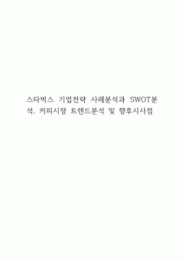 스타벅스 기업전략 사례분석과 SWOT분석,커피시장 트렌드분석 및 향후시사점-1페이지