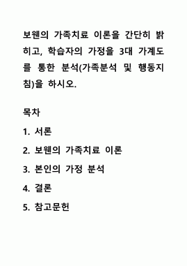 보웬의 가족치료 이론을 간단히 밝히고, 학습자의 가정을 3대 가계도를 통한 분석(가족분석 및 행동지침)을 하시오.-1페이지