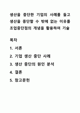 생산을 중단한 기업의 사례를 들고 생산을 중단할 수 밖에 없는 이유를 조업중단점의 개념을 활용하여 기술-1페이지