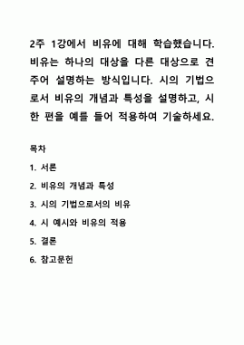 2주 1강에서 비유에 대해 학습했습니다. 비유는 하나의 대상을 다른 대상으로 견주어 설명하는 방식입니다. 시의 기법으로서 비유의 개념과 특성을 설명하고, 시 한 편을 예를 들어 적용하여 기술하세요.-1페이지