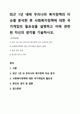 최근 1년 내에 우리나라 복지정책의 이슈를 분석한 후 사회복지정책에 대한 국가개입의 필요성을 설명하고 이에 관련된 자신의 생각을 기술하시오.-1페이지