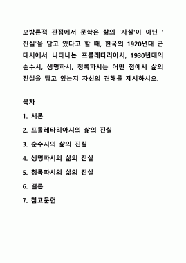 모방론적 관점에서 문학은 삶의 사실이 아닌 진실을 담고 있다고 할 때, 한국의 1920년대 근대시에서 나타나는 프롤레타리아시, 1930년대의 순수시, 생명파시, 청록파시는 어떤 점에서 삶의 진실을 담고 있는지 자신의 견해를 제시하시오.-1페이지