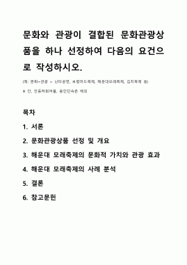 문화와 관광이 결합된 문화관광상품을 하나 선정하여 다음의 요건으로 작성하시오.​-1페이지