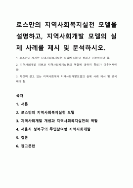 로스만의 지역사회복지실천 모델을 설명하고, 지역사회개발 모델의 실제 사례를 제시 및 분석하시오.-1페이지