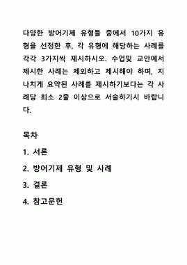 다양한 방어기제 유형들 중에서 10가지 유형을 선정한 후, 각 유형에 해당하는 사례를 각각 3가지씩 제시하시오. 수업및 교안에서 제시한 사례는 제외하고 제시해야 하며, 지나치게 요약된 사례를 제시하기보다는 각 사례당 최소 2줄 이상으로 서술하기시 바랍니다.-1페이지