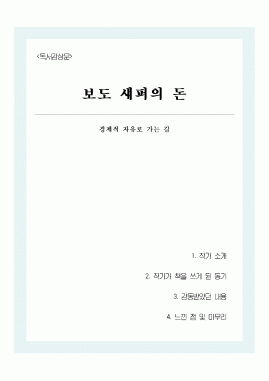 <보도 섀퍼의 돈>경제적 자유로 가는 길을 알고 싶을 때 읽어야 할 책-1페이지