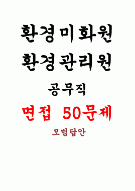 (환경미화원 면접기출 예상 문제 50 모범답변 답안) 환경미화원 환경관리원 면접기출 답변 지원 동기 업무 이해 및 수행-1페이지