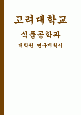 (고려대학교 식품공학과 대학원연구계획서) 합격 예문 고려대 식품공학과 대학원 자기소개 지원동기 입학 후의 연구계획-1페이지