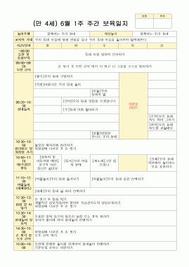 만4세 6월 1주-4주 주간보육일지-1페이지