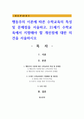 행동주의 이론에 따른 수학교육의 특성 및 문제점을 서술하고 21세기 수학교육에서 지향해야 할 개선점-1페이지