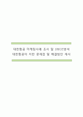 대한항공 마케팅사례 조사 및 SWOT분석 및 대한항공이 처한 문제점 인식 및 해결방안 제시-1페이지