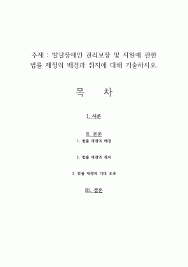 발달장애인 권리보장 및 지원에 관한 법률 제정의 배경과 취지에 대해 기술하시오-1페이지