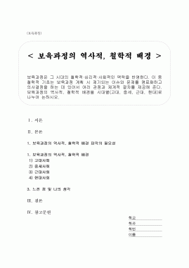 보육과정의 역사적, 철학적 배경을 시대별(고대, 중세, 근대, 현대)로 나누어 논하시오-1페이지