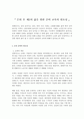 A+ 가족복지론-은퇴 후 제2의 삶을 위한 준비 교육의 필요성-1페이지