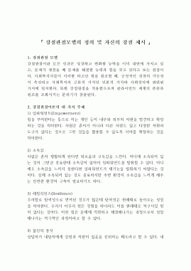 A+ 사회복지실천론-강점관점모델의 정의 및 자신의 강점 제시-1페이지