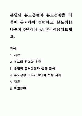 본인의 분노유형과 분노성향을 이론에 근거하여 설명하고, 분노성향 바꾸기 9단계에 맞추어 적용해보세요.-1페이지