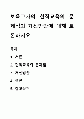 보육교사의 현직교육의 문제점과 개선방안에 대해 토론하시오.-1페이지