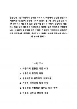 열등감에 대한 아들러의 견해를 소개하고, 아들러의 주장을 중심으로 바람직한 인간관계 형성에 대하여 논의해 봅시다. 흔히 열등감은 나쁜 것이어서 적을수록 또는 없앨수록 좋다는 견해가 있습니다. 아들러는 이와 달리 열등감은 인간성장의 자양분 같은 것이라고 주장했습니다. 아들러의 열등감에 대한 견해를 기술하고, 인간관계에 아들러의 각종 주장들(예, 공동체감 등)이 어떤 실제적 함축과 실용성을 지니는지 논의해 봅시다.-1페이지