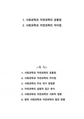 1. 사회과학과 자연과학의 공통점  2. 사회과학과 자연과학의 차이점-1페이지