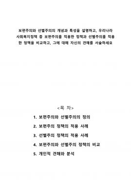 보편주의와 선별주의의 개념과 특성을 설명하고, 우리나라 사회복지정책 중 보편주의를 적용한 정책과 선별주의를 적용한 정책을 비교하고, 그에 대해 자신의 견해를 서술하세요-1페이지