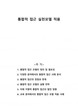 통합적 접근 실천모델 적용-1페이지