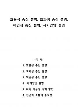 효율성 증진 설명, 효과성 증진 설명, 책임성 증진 설명, 사기양양 설명-1페이지