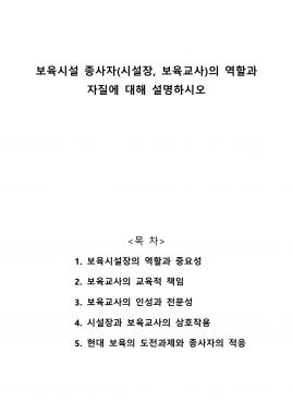 보육시설 종사자(시설장, 보육교사)의 역할과 자질에 대해 설명하시오-1페이지