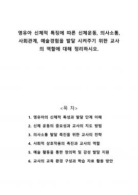 영유아 신체적 특징에 따른 신체운동, 의사소통, 사회관계, 예술경험을 발달 시켜주기 위한 교사의 역할에 대해 정리하시오.-1페이지