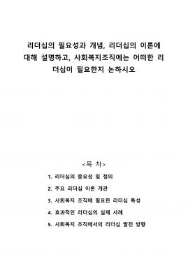 리더십의 필요성과 개념 리더십의 이론에 대해 설명하고 사회복지조직에는 어떠한 리더십이 필요한지 논하시오-1페이지