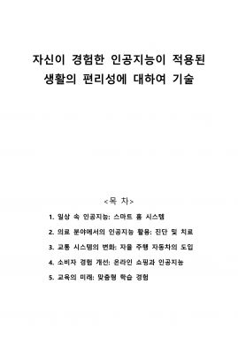 자신이 경험한 인공지능이 적용된 생활의 편리성에 대하여 기술-1페이지