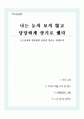 <나는 눈치 보지 않고 당당하게 살기로 했다>타인의 시선에서 당당해지고 싶을 때 읽어야 할 책-1페이지