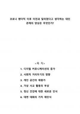 코로나 팬더믹 이후 이전과 달라졌다고 생각하는 대인관계의 양상은 무엇인가?-1페이지