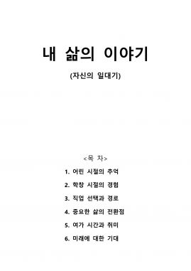 내 삶의 이야기  (자신의 일대기)-1페이지