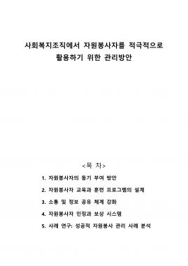 사회복지조직에서 자원봉사자를 적극적으로 활용하기 위한 관리방안-1페이지