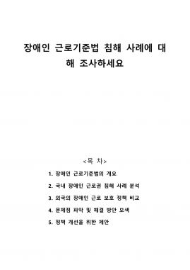 장애인 근로기준법 침해 사례에 대해 조사하세요-1페이지