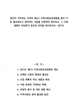 본인이 거주하는 지역의 제5기 지역사회보장계획을 찾아 가장 필요하다고 생각하는 사업을 선정하여 정리하고, 그 사업계획이 타당한지 본인의 의견을 제시하시오 –경기도-1페이지