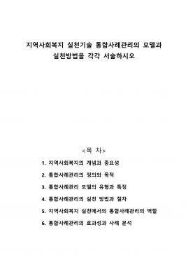 지역사회복지 실천기술 통합사례관리의 모델과 실천방법을 각각 서술하시오-1페이지