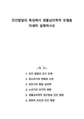 인간발달의 특성에서 생물심리학적 모델을 자세히 설명하시오-1페이지