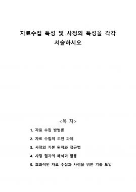 자료수집 특성 및 사정의 특성을 각각 서술하시오-1페이지