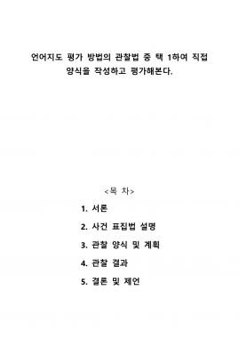 언어지도 평가 방법의 관찰법 중 택 1하여 직접 양식을 작성하고 평가해본다.-1페이지