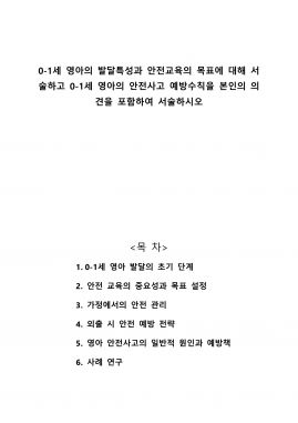 0-1세 영아의 발달특성과 안전교육의 목표에 대해 서술하고 0-1세 영아의 안전사고 예방수칙을 본인의 의견을 포함하여 서술하시오-1페이지