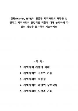 위렌(Warren, 1978)이 언급한 지역사회의 개념을 설명하고 지역사회의 중간적인 역할에 대해 논의하되 자신의 의견을 첨가하여 기술하시오-1페이지