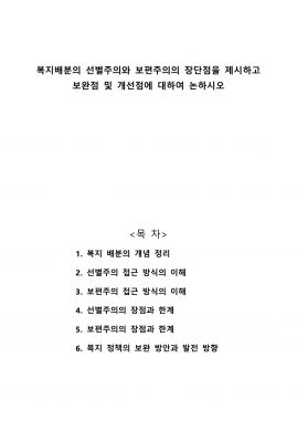 복지배분의 선별주의와 보편주의의 장단점을 제시하고 보완점 및 개선점에 대하여 논하시오-1페이지