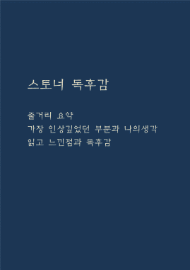 스토너 독후감 (스토너 줄거리 요약.가장 인상깊었던 부분과 나의생각 / 스토너 읽고 느낀점과 독후감)-1페이지