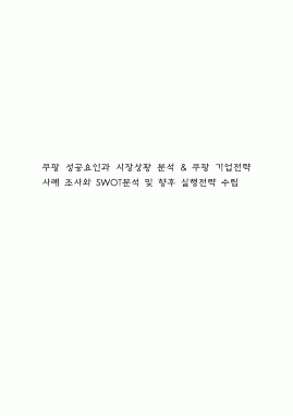 쿠팡 성공요인과 시장상황 분석 & 쿠팡 기업전략사례 조사와 SWOT분석 및 향후 실행전략 수립-1페이지